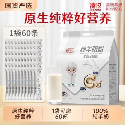臻牧纯羊奶粉1200g无蔗糖中老年高钙成人正品男女全脂免疫羊乳粉