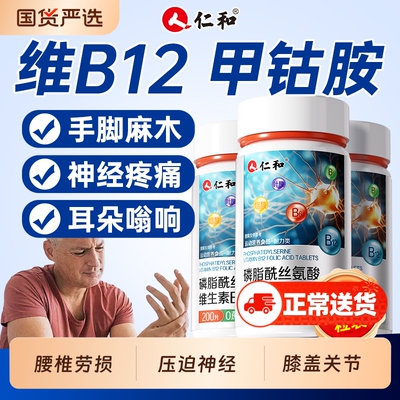 仁和维生素B12甲钴胺营养神经修复B族正品Vb成人旗舰店200片瓶装x