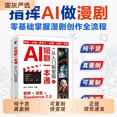 AI短剧一本通-从入门到变现脚本/生图/动效/剪辑从到实战漫剧豆包AI精准赚钱视频教学零基础副业