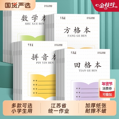 江苏省作业本小学生专用标准加厚