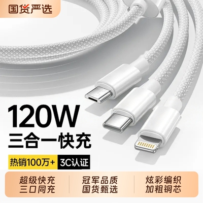 国家3C认证充电线三合一数据线120W充电器快充一拖三线充电头多功能头车载三头套装USB适用苹果华为安卓接口