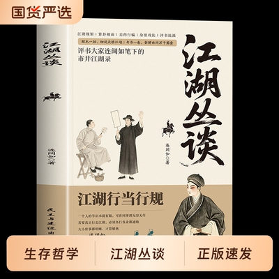 连阔如江湖丛谈正版原著评书大家笔下的市井江湖录 揭秘旧社会江湖行当骗术内幕读懂老江湖的生存哲学 中国民俗文化畅销书籍排行榜