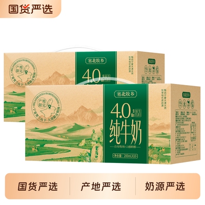 塞北牧乡纯牛奶高钙严选4.0蛋白200mlx10盒整箱早餐奶生牛乳新鲜