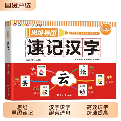 正版现货小学必考思维导图速记汉字识字书生字组词造句语文5-12岁全国通用高效快速提高识字量视频配套讲解启蒙二十一常用规范科学
