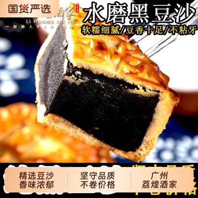 广州荔煌酒家老式月饼正宗广式纯正黑豆沙散装非红豆沙传统中秋