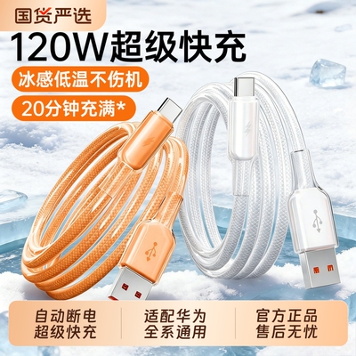 低温冰晶数据线线】120W超级快充type-c充电线适用华为小米苹果OPPOvivo荣耀mate80100w88w66w安卓手机车载A