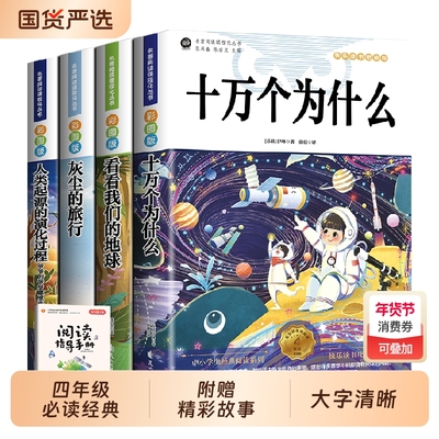 四年级下册快乐读书吧全套4册正版十万个为什么必读米伊林灰尘的旅行人类起源的演化过程看看看我们的地球小学生课外阅读书籍书目