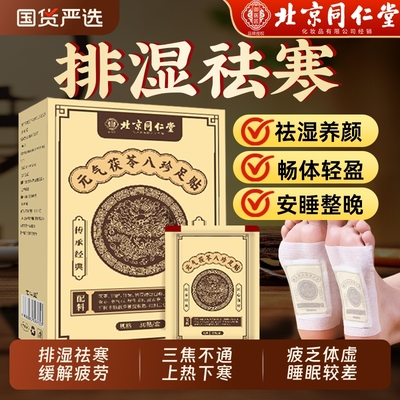 北京同仁堂元气茯苓八珍足贴老北京艾草足贴去湿气排毒排体内湿寒