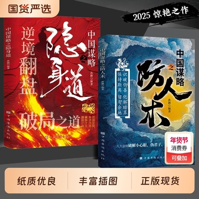 【抖音同款】中国谋略之防人术+隐身道 破局阳谋识破伪善破解暗算 逆境翻盘的破局之道正版书籍 中国谋略之隐身道