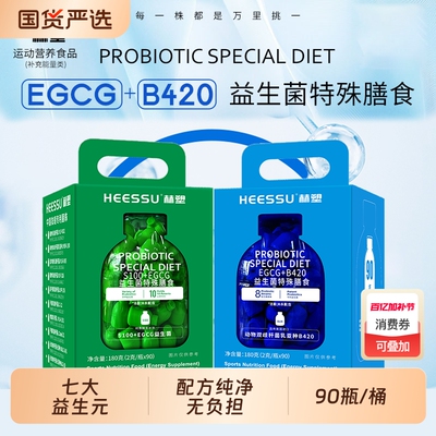 HEESSU益生菌冻干粉B420/S100+EGCG成人儿童膳食营养补充90瓶/桶