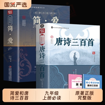 简爱和唐诗三百首九年级上册必读正版的课外书初三课外阅读书籍人教版9九上名著书目儒林外史原著300首初中生水浒传浙江版文学小说