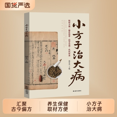 正版小方子治大病中医汇聚古今偏方验方秘方家庭医生健康保健N精方简药中药药材剂量土方养生取材方便通俗易懂民间良方处方特效