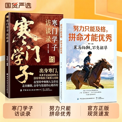 正版2册寒门学子努力只能及格拼命才能优秀访谈录青年励志范本真实成长逆袭青少年小学生课外阅读提升孩子认知打破阶层故事实用