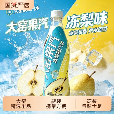 大窑果味汽水450ml/瓶冻梨味清新果味气泡十足美食搭档畅快饮