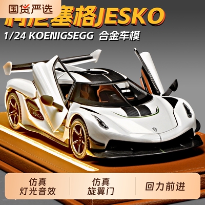 柯尼塞格jesko车模仿真超级跑车儿童玩具男孩合金小汽车模型收藏