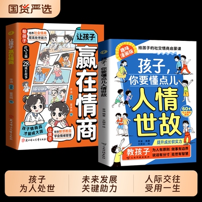 孩子你要懂点人情世故漫画版抖音同款正版儿童书籍变通思维领导力人际交往培养社交情商每天懂一点中国式让孩子赢在教养相处处世