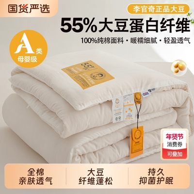正品李官奇A类全棉55%大豆纤维被春秋被冬被单空调被芯子母被纯棉