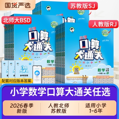 2026春季新版小学口算大通关