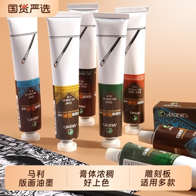 【官方正品】马利版画油墨颜料