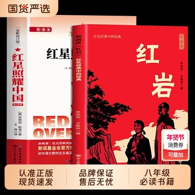 红星照耀中国和红岩八年级