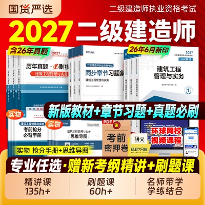 二级建造师环球网校2027二建建筑教材历年真题试卷考试书押题习题集必刷题市政机电公路水利刷题官方2026年版实务手册讲义工程法规