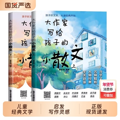 抖音同款】大作家写给孩子的小散文 上下册全2册正版小学生课外书籍优美语句积累提升阅读语文写作能力读本彩图有声伴读素养无障碍