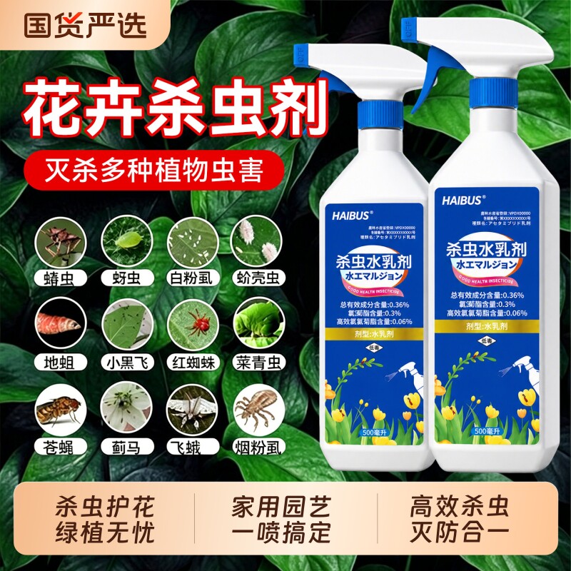 花卉植物室内花杀虫剂杀虫药高效除虫药剂花草月季花病虫害常用药