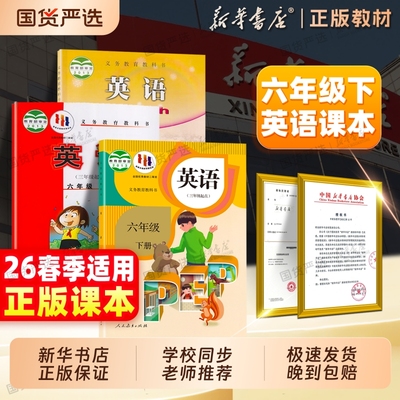 新华书店六年级下册英语课本人教