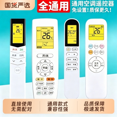 空调遥控器通用款全部格力美的奥克斯海尔志高海信长虹松下新科龙大金TCLG格兰仕华凌春兰三菱扬子摇控板控制