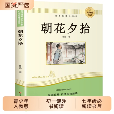 朝花夕拾鲁迅原著正版西游记无删减人教版初一课外书阅读书籍初中生七年级上册必书目人民教育出版社世界名著考点经典语文完整版