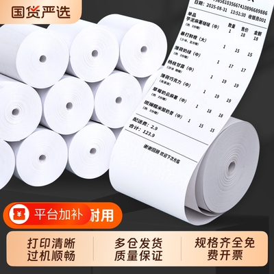 东林热敏收银纸57x50mm热敏打印纸80x50x60x80mm打印机纸卷小号小票纸57x30mm超市收款纸美团外卖打印机纸
