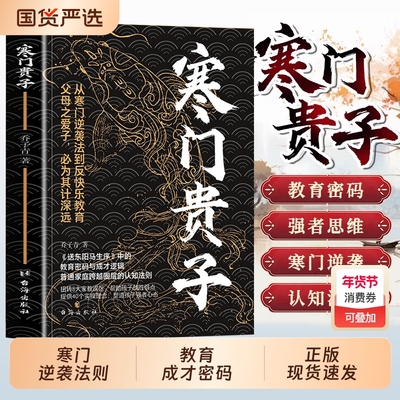 抖音同款】寒门贵子正版底层悟破天机翻身逆袭看破规则为人处世智慧寒门破局密码贵子破局公式人生破局行动指南跨越阶层的认知指南