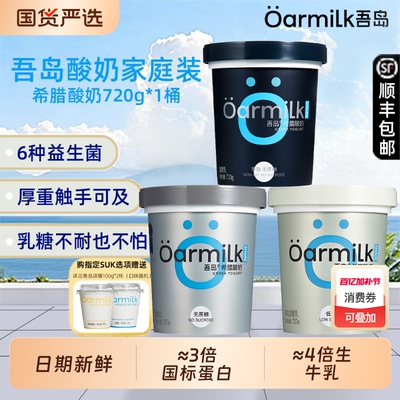 Oarmilk吾岛0脂无蔗糖希腊酸奶720g装风味希腊酸牛奶益生菌发酵乳