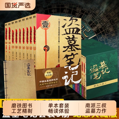 【赠手札本】盗墓笔记全套9册正版套装 典藏纪念版南派三叔书悬疑推理惊悚恐怖小说书老九门重启原著极海听雷沙海怒海潜沙新华书店