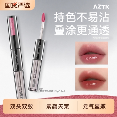 【AZTK持妆双头唇釉】镜面春夏唇蜜滋润持色不易沾杯显白锁色持妆