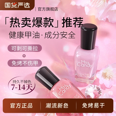MissCandy免烤快干可撕拉指甲油