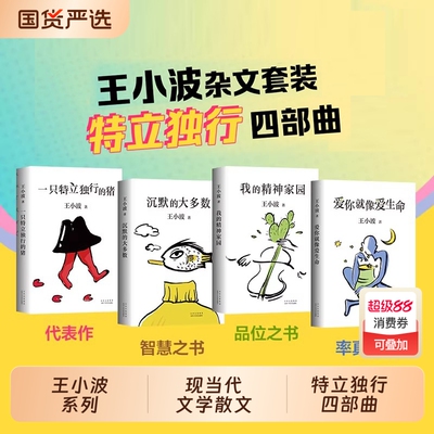 王小波一只特立独行的猪革命时期的爱情爱你就像爱生命我的精神家园沉默的大多数文学散文随笔读物畅销书小说红拂似水柔情寻找老师