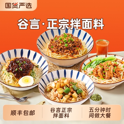 谷言面卤拌面料浇头预制菜料理包快手菜炸酱面汤面拌面酱速食面条