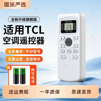【官方正品】潮拍适用TCL空调遥控器通用款全部机型号老款平替46/GYKQ-34 GYKQ-47中央空调挂机柜机摇控器
