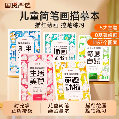 时光学儿童线描临摹画册简笔画JST卡通动物画画手绘本线稿漫画涂色动漫控笔训练练习绘画幼儿园入门画本幼儿插画套装人物拼音拼读