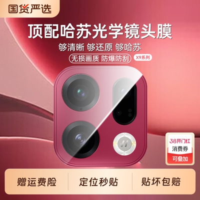 哈苏光学玻璃适用OPPOfindx9Pro镜头膜新款findx9高清相机保护x8ultra摄像头X8s防摔x7u全包盖增透透明全覆盖