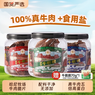 哈尼牧场李诞牛脆脆小零食安格斯牛排脆内蒙古风干牛脆片芥末袋装