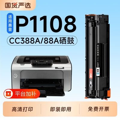 适用惠普P1108硒鼓CC388A墨盒HP LaserJet P1108plus激光打印机专用硒鼓88A碳粉墨粉盒P1108硒鼓墨盒碳粉墨粉