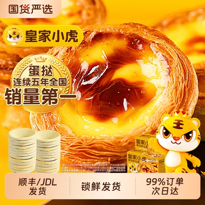 皇家小虎蛋挞皮蛋挞液组合套餐