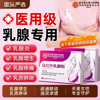 【销量NO.I】乳腺结节散结贴