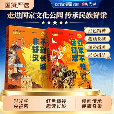 时光学红军不怕远征难不到长城非好汉长征胜利90周年全新2026年红色精神趣读长城漫画中国孩子的文化自信走进国家文化传承民族脊梁