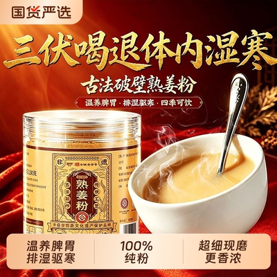 三伏祛湿】非遗纯熟姜粉九蒸九晒