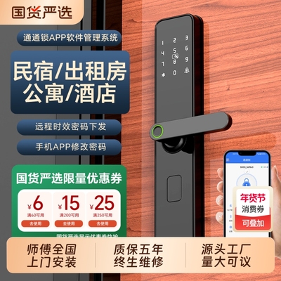 通通锁酒店民宿智能锁密码锁防盗门室内木门指纹锁上门控制蓝牙