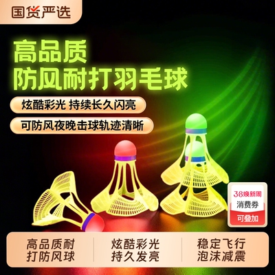 发光尼龙羽毛球夜光荧光发亮夜间亮灯羽毛球正品防风耐打室外室内