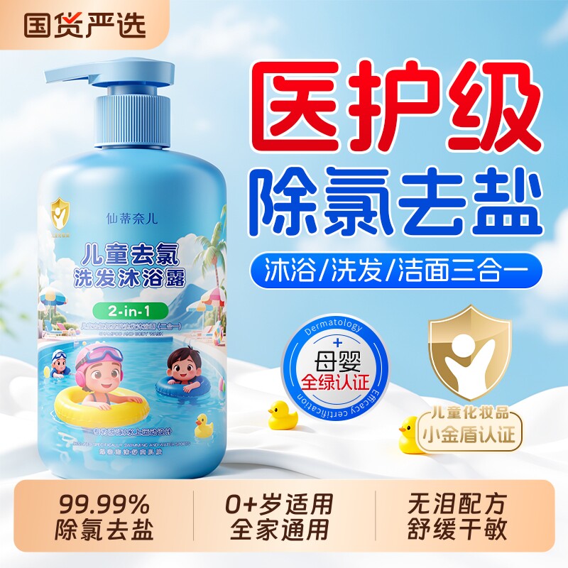 游泳专用去氯洗发水沐浴露二合一儿童宝宝专业去盐除氯成人男女士